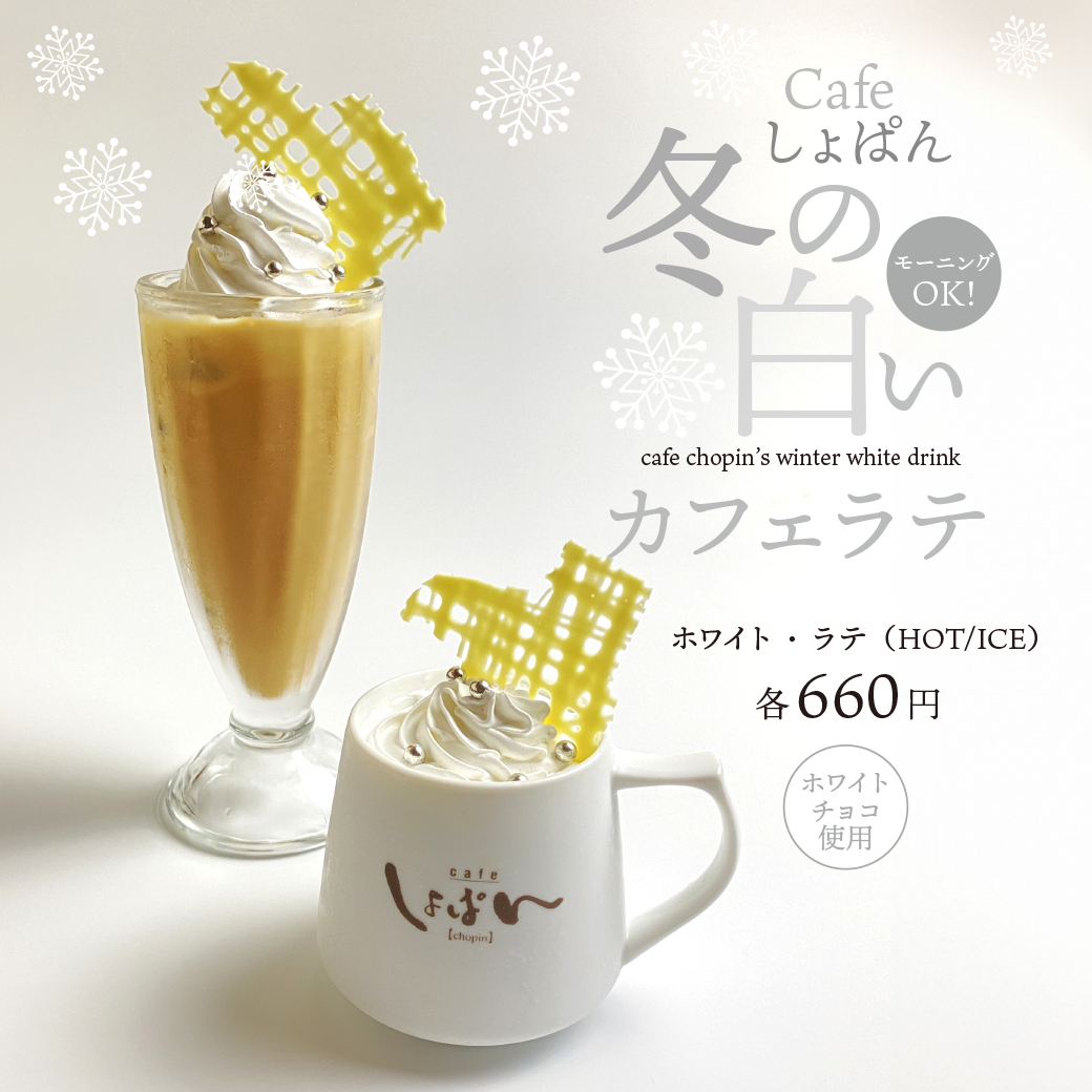 2024winter_drink_sp | cafe しょぱん